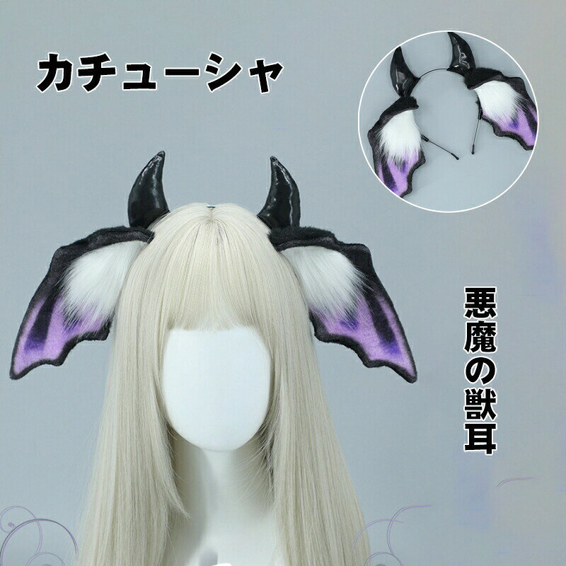 【商品紹介】 商品名：ハロウィン カチューシャ 悪魔 獣耳 コスプレ 小道具 曲がる自由 仮装 グッズ セクシー リアル風 衣装 コスチューム パーティー 撮影 ぬいぐるみ 装飾 アクセサリー 変身フォト 悪魔の角 ロリータヘアアクセ 漫展...