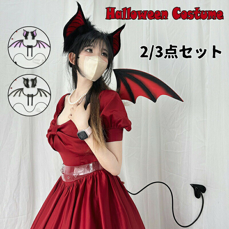 【商品紹介】 商品名：ハロウィン カチューシャ 悪魔 獣耳 尻尾 翼 羽根付き コスプレ しっぽ 小道具 曲がる自由 仮装 グッズ セクシー 付け尾 リアル風 衣装 ハート型のしっぽ コスチューム パーティー 撮影 ぬいぐるみ コウモリ耳 ...
