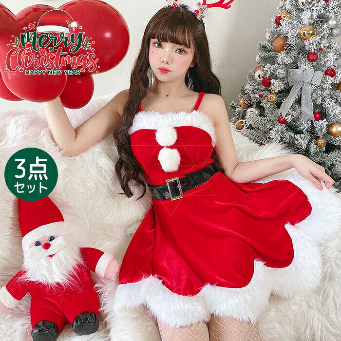 【商品紹介】 商品名：クリスマス ワンピース レディース 3点セット 帽子 ベスト サンタコス ワインレッド 忘年会 仮装 大人 赤 セクシー キャミソール Aライン 可愛い 華やか 妖精 精霊 おもしろ 余興 遊戯会 普段着 演出服 イベ...