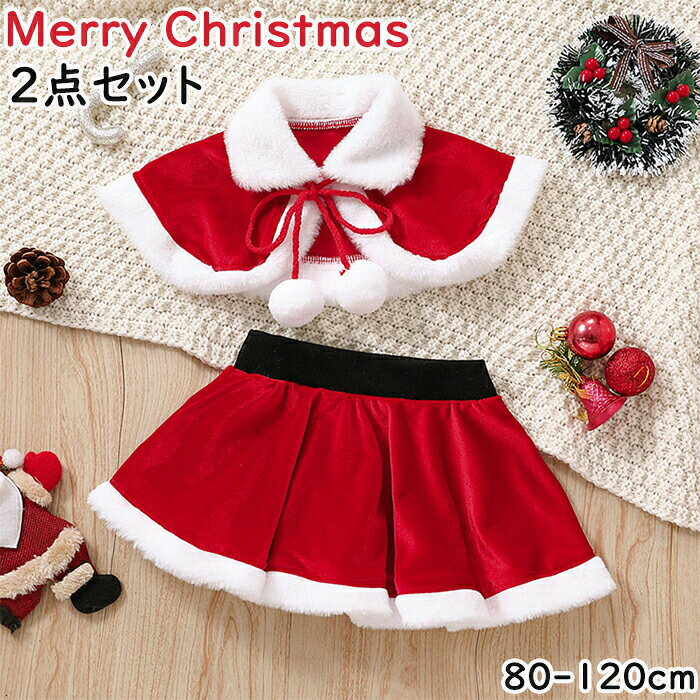 【商品紹介】 商品名：クリスマス ワンピース 女の子 2点セット サンタ コスチューム 姫系 キッズ 子供ドレス マント かわいい サンタドレス ティアードスカート 暖かい 仮装 コスプレ ポンポン付き ベビー プレゼント ギフト 80-1...