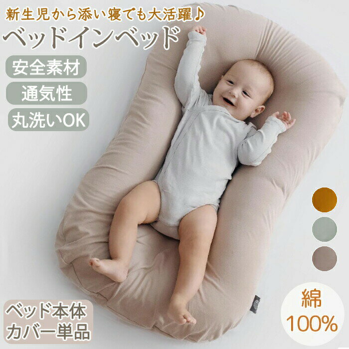 【スペック】 商品内容：ベビーベッド 素材： 外側カバー：綿100％ 中綿：ポリエステル100％ カラー：ブルー・ベージュ・ブラウン サイズ：縦95cm×横56cm×高さ16cm タイプ：ベッド本体・シーツ単品 【おすすめポイント】 【添い...