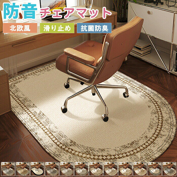 【商品紹介】 商品名：デスクカーペット チェアマット 半円 ラグマット アーチ形 下敷きマット 汚れ防止 ゲーミングチェアマット 大判 滑り止め 吸音 床保護マット 足元マット ズレない キズ防止 無臭 賃貸 フローリング 在宅勤務 敷物 ...