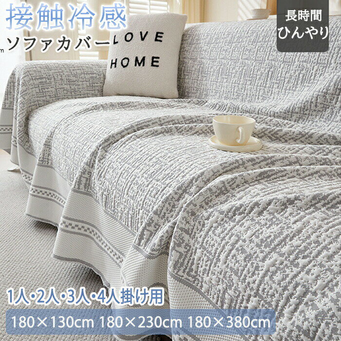 【商品紹介】 商品名：ソファーカバー マルチカバー 接触冷感 ひんやり 夏用 4人掛け 3人掛け 一体型 座面カバー 北欧 ペット用 犬猫対策 ソファーシーツ 替えソファカバー ソファーシート 肘掛け おしゃれ 肘あり ソファー保護 汚れ防...