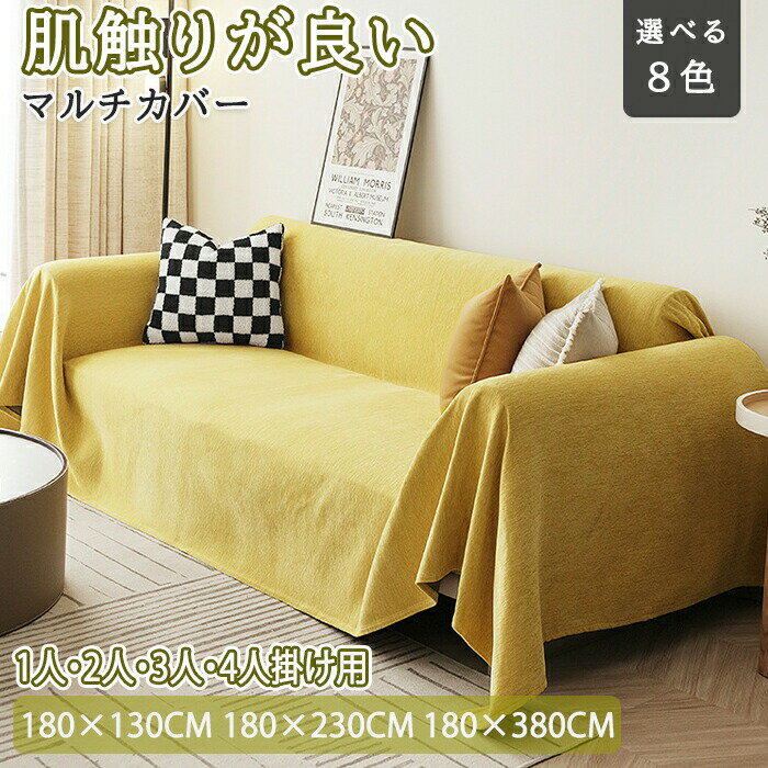 【商品紹介】 商品名：マルチカバー ソファーカバー ソファカバー フリークロス マルチクロス ベッドカバー L字 1人掛け 2人掛け 3人掛け 肘なし 肘あり かけるだけ 布 無地 ずれない ハイバック カウチ 洗える 洗濯可 犬 猫 ペッ...