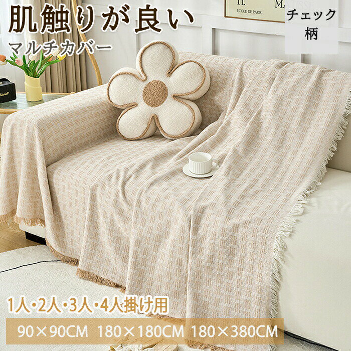 【商品紹介】 商品名：ソファーカバー ソファカバー マルチカバー マルチクロス 替えカバー L字 爪とぎ防止 ストレッチ フィット感 肘あり 3人掛け 一体型 柔らかい 丸洗い ベッドカバー テーブルクロス テーブルカバー 防塵カバー ひざ...