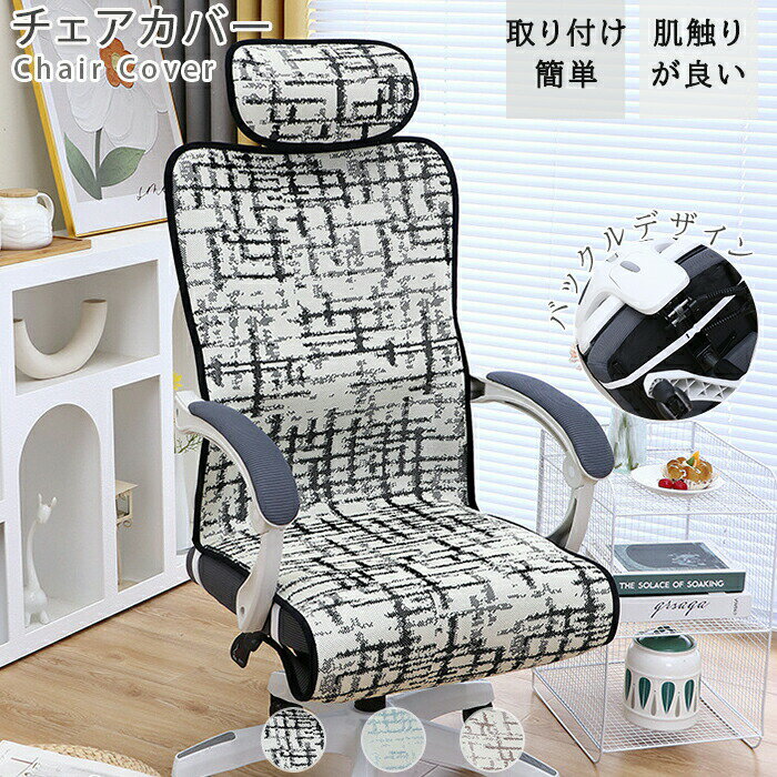 【商品紹介】 商品名：チェアカバー オフィス椅子カバー イスカバー デスクチェアー ダイニングチェアカバー 背もたれ付き ロングタイプ 滑り止め 防水 装着簡単 洗濯可能 シンプル モダン 無地 通気性 シートクッション サイドゴム ずれに...