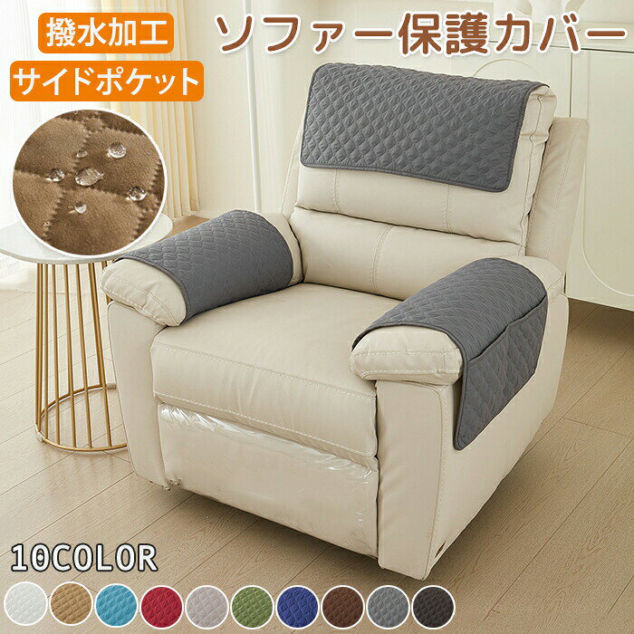 【商品紹介】 商品名：ソファー ヘッドカバー ソファー掛け袋 1人 2人 3人 ソファーサイドポケット シートサイドポケット リモコンポケット 吊り下げ収納袋 かけるだけ 簡単取付 滑り止め 多機能 仕分け整理 小物入れ 撥水 椅子保護 傷...
