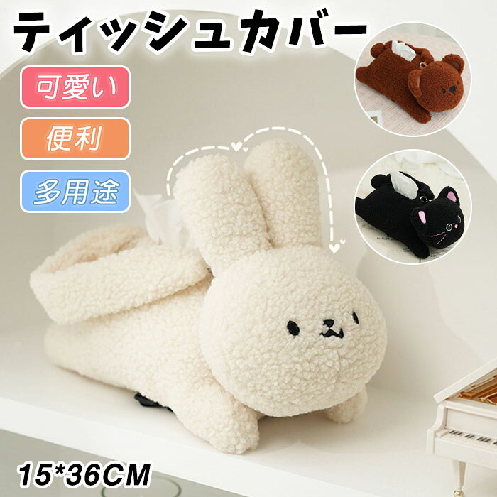 【商品紹介】 商品名：ティッシュカバー 車ティッシュケース ティシュバッグ かわいい クマ ウサギ ネコ ペーパータオル 収納 ペーパー 起毛 ふわふわ 手触り 子供部屋 ギフト リビング 寝室 贈り物 プレゼント 【商品説明】 ティッシュ...