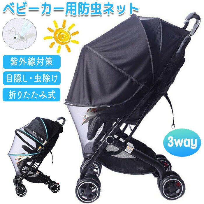 【商品紹介】 商品名：ベビーカー虫除け ベビーカーカバー ベビーカー用 ベビーカー日除け ベビーカー虫除け日除け ベビーカーネット ベビーカーガード 日除け防虫ネット 折りたたみ式 カバー付き カバープレゼント 収納袋 収納カバン お散歩 ...