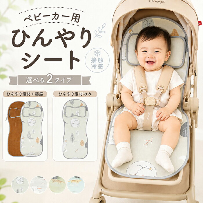 【商品紹介】 商品名：ベビーカーシート 接触冷感 ひんやり 涼しい 夏シート ベビーカーマット 枕付き 藤 クールシート ベビーカークッション 手洗いOK 暑さ対策 物理降温 背中 安眠 おでかけ 蒸れにくい 物理降温 お散歩 汗対策 夏 ...