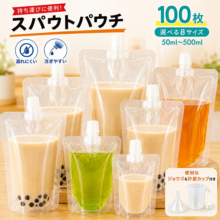 【商品紹介】 商品名：スパウトパウチ 100枚入り 300ml 透明 ドリンク用 パウチ 空容器 ジュース DIY飲み物用 注ぎ口付きパック 飲み物用保存 容器 ジュースパック キャップ付 自立式 携帯便利 直飲み スポーツ アウトドア 店...