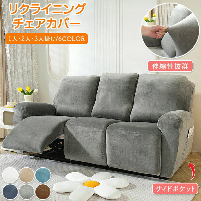 【商品紹介】 商品名：マッサージチェア カバー リクライニングチェアカバー 応接ソファー 肘付き 1人 2人 3人 サイドポケット 無地 ペット 子供 汚れ対策 多機能 色褪せがない 滑り止め 猫対策 模様替え おしゃれ 伸縮 傷防止 洗濯...