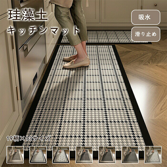 【商品紹介】 商品名：キッチンマット 珪藻土キッチンマット 2点セット 吸水 抗菌 滑り止め ソフト 柔らかい 台所マット キッチンラグ ロングマット 大判 廊下敷き 床汚れ防止 水はね対策 キッチン用 室内 家庭用 耐久性 チェック柄 モ...