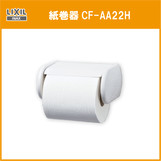 【楽天市場】LIXIL INAX 紙巻器 CF-AA22H トイレ 便器 トイレットペーパー：住設倶楽部 楽天市場店