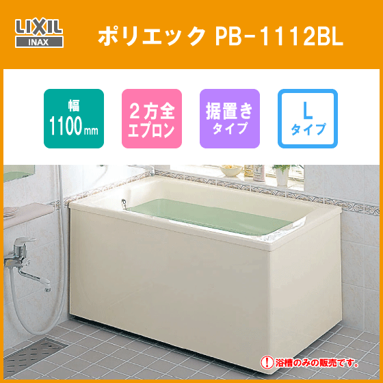 【楽天市場】LIXIL INAX ポリ浴槽 ポリエック 幅:1100(据置タイプ) Lタイプ PB-1112BL/L11：住設倶楽部 楽天市場店