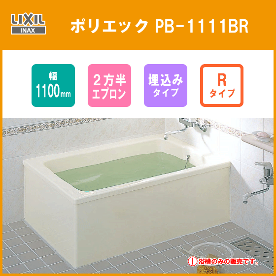 【楽天市場】LIXIL INAX ポリ浴槽 ポリエック 幅:1100(埋め込みタイプ) Rタイプ PB-1111BR/L11：住設倶楽部 楽天市場店