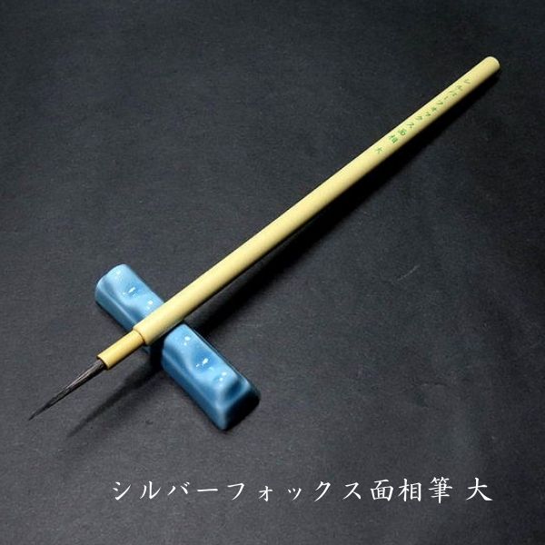 【仕様】 シルバーフォックス（銀狐毛）を使用した、穂先のまとまりに優れた面相筆です。 しなやかな弾力があり、細い線でも安定した書き味で、繊細な表現に適しています。 穂寸：穂径 約3mm × 穂長 約25mm 全長：約23.0cm 毛質：銀狐...