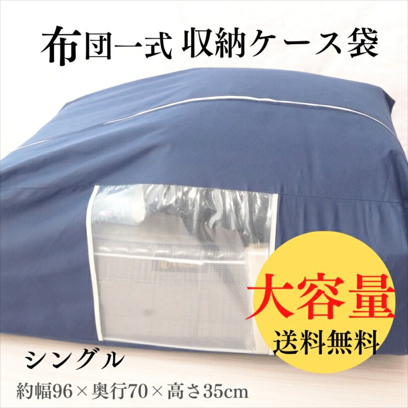 商品情報サイズ約幅96×奥行70×高さ35cm材質本体：ポリプロピレン透明窓：ポリエチレン収納目安掛・敷布団・枕など布団セット一式その他カーペットやラグ・座布団など幅広く収納可能注意事項お洗濯はできませんのでご注意ください。この商品は 寝具...