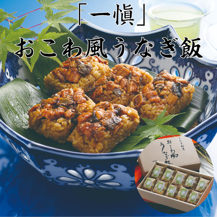 ギフト お中元2025 メーカー直送 うなぎ割烹 「一愼」 おこわ風うなぎ飯 お取り寄せグルメ 海産 ギフト ご贈答 自宅用 人気 ランキング ギフト お取り寄せ もち米とうるち米を程良くブレンドし、ふっくらと仕上げたご飯に国内産の鰻きざみ...