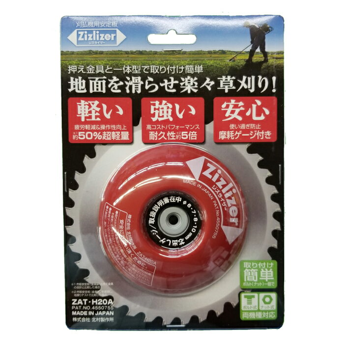 刈払機用安定板ジズライザー(チップソー用） 地面を滑らせ楽々草刈り！ ジズライザー(チップソー用)　北村製作所 ◯取り付け簡単、押え金具と一体型でシンプル♪◯ボルト式・ナット式の両機種対応【注意事項】安全にお使い頂くために取扱説明書をよく読...