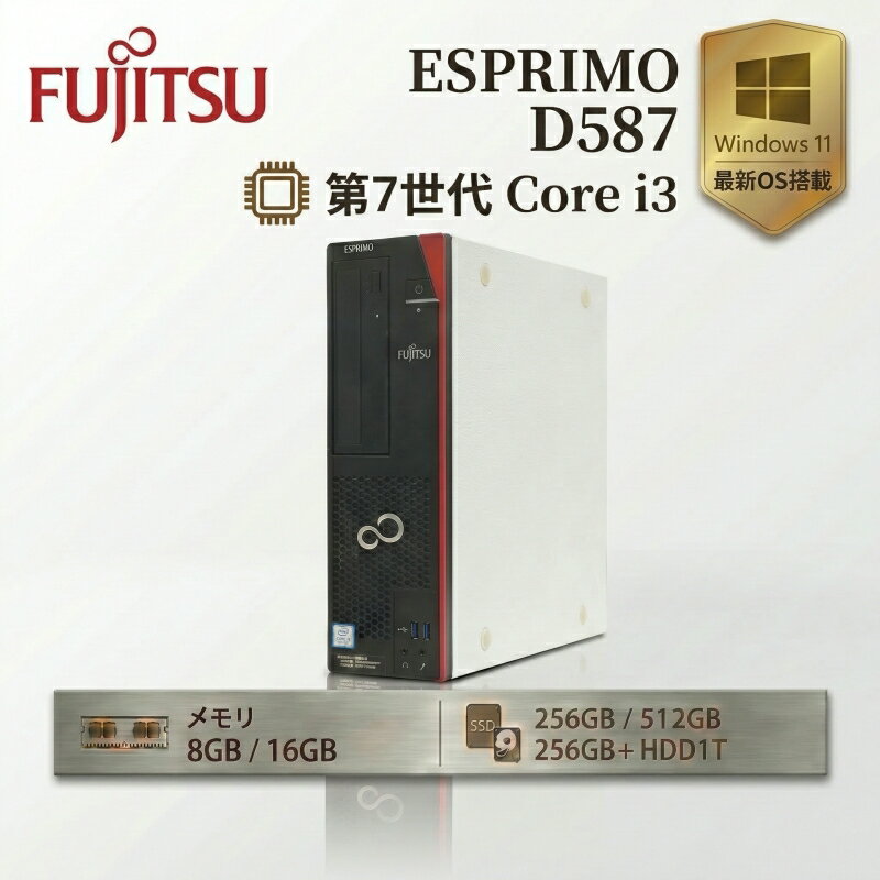 パソコンの起動や動作の遅さに、ストレスを感じていませんか？ 「仕事が進まない」「Web会議が途切れる」「OSが古くて不安…」その悩み、次世代のビジネススタンダード「ESPRIMO D587」が解決します。 最新OS Windows 11 公...