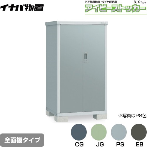 メーカー希望小売価格はメーカーカタログに基づいて掲載しています【キーワード】本体のみ / アイビーストッカー / 小型BJX-097D 商品説明シリーズ アイビーストッカー ドア型収納庫 BJXタイプ仕様・特徴 全面棚タイプ屋根タイプ：標準...