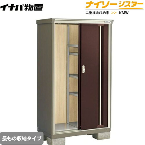 メーカー希望小売価格はメーカーカタログに基づいて掲載しています【キーワード】KMXシリーズのモデルチェンジ / 収納庫 / 屋外 / 本体のみ / ナイソーシスター / 小型KMW-096DP-CB 商品説明シリーズ ナイソーシスター 二重...