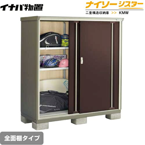 メーカー希望小売価格はメーカーカタログに基づいて掲載しています【キーワード】KMXシリーズのモデルチェンジ / 収納庫 / 屋外 / 本体のみ / ナイソーシスター / 小型KMW-157D-CB 商品説明シリーズ ナイソーシスター 二重構...