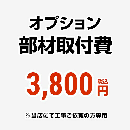 CONSTRUCTION-OPTION38 商品説明仕様・特徴 オプション部材取付費当工事費は担当より必要に応じてご注文のお願いをした場合のみ、ご注文をお願い致します。※当店で行った対象工事のみの対応となります