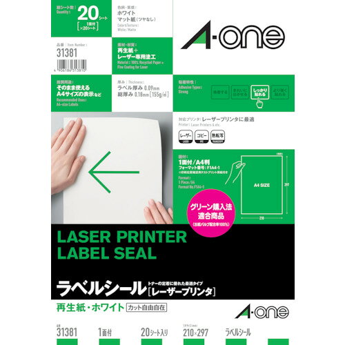 ●ラベルシール(レーザー)再生紙　1面 質量・質量単位 ●0.0g 【メーカー名】スリーエム　ジャパン（株）オフィスマーケット販売本部 【メーカー品番】31381