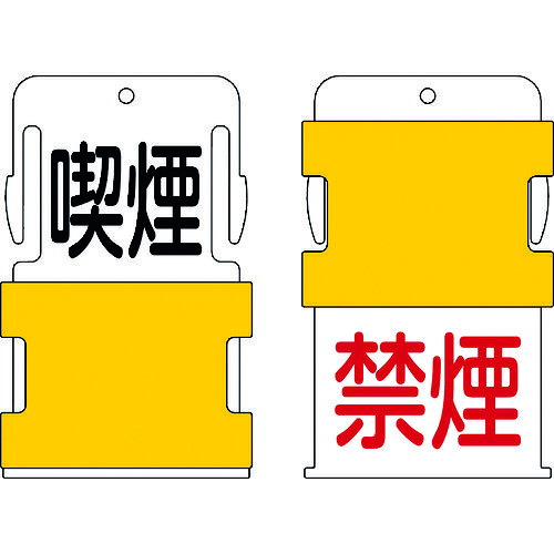 特長 ●ワンタッチでカバー上部を上下に動かす事ができ、表示を切り替えることができます。 仕様 ●表示内容：喫煙禁煙(喫煙-黒文字/禁煙-赤文字) ●縦(mm)：80 ●横(mm)：50 ●厚さ(mm)：7 ●上部穴(3mm)1ヶ所 材質 ●...