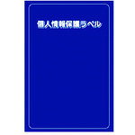 特長 ●個人情報など見られたくない情報の上に貼って使用します。プライバシー、セキュリティー対策に最適です。 ●貼り直しできないセキュリティータイプです。 ●黒糊を使用しているため、保護した内容が透けて見えません。 仕様 ●形状：はがき全面タ...