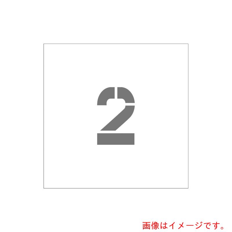 特長 ●吹付用のステンシルプレートです。 ●マグネット製のため、対象物に引っ付くので綺麗な吹付ができます。 用途 ●鉄板などの、マグネットが使える対象物への吹付に。 仕様 ●表示内容：2 ●文字サイズ(mm)縦：100 ●文字サイズ(mm)...