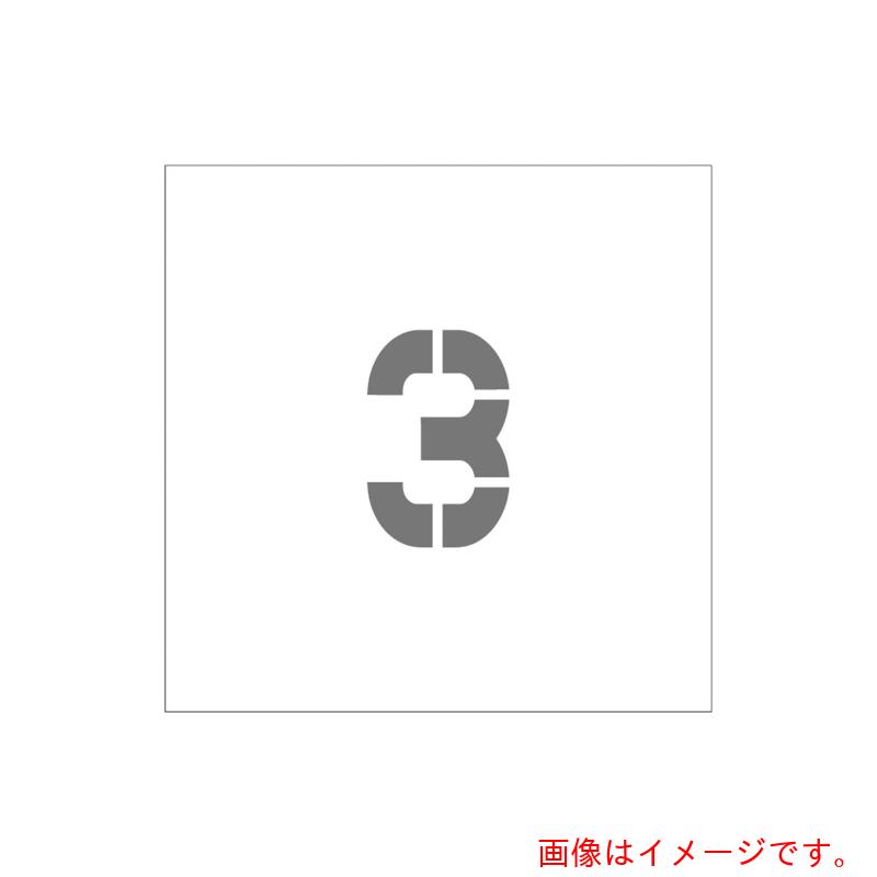 特長 ●吹付用のステンシルプレートです。 ●マグネット製のため、対象物に引っ付くので綺麗な吹付ができます。 用途 ●鉄板などの、マグネットが使える対象物への吹付に。 仕様 ●表示内容：3 ●文字サイズ(mm)縦：100 ●文字サイズ(mm)...