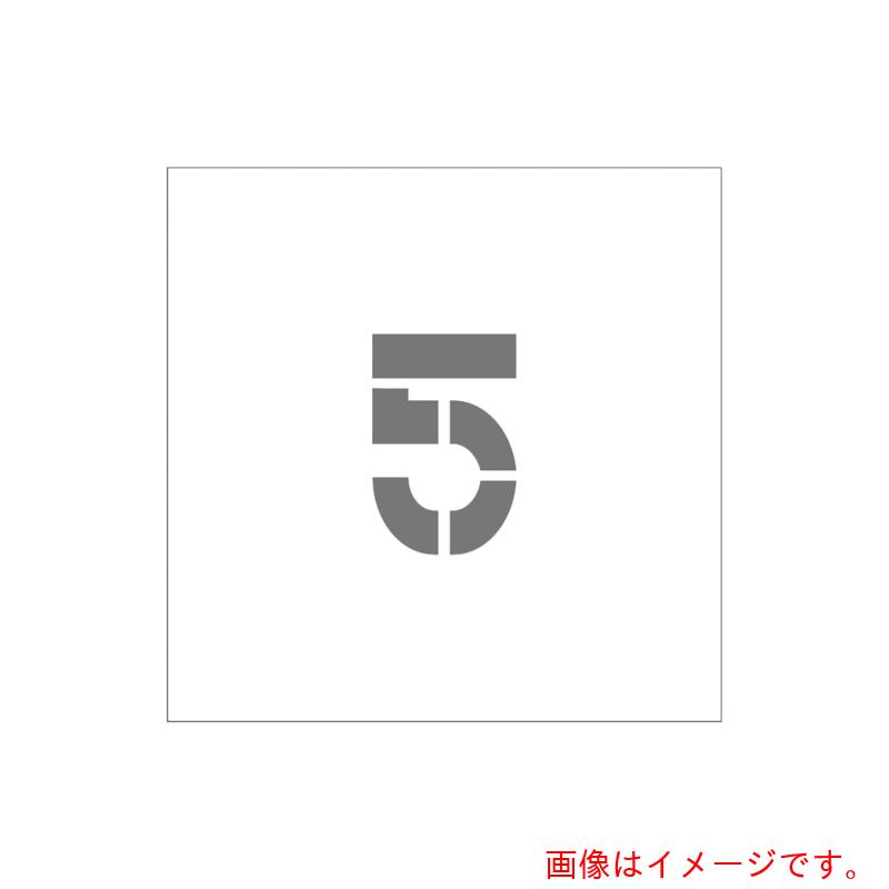 特長 ●吹付用のステンシルプレートです。 ●マグネット製のため、対象物に引っ付くので綺麗な吹付ができます。 ●マグネット製のため、対象物に引っ付くので綺麗な吹付が出来ます。 用途 ●鉄板などの、マグネットが使える対象物への吹付に。 仕様 ●...