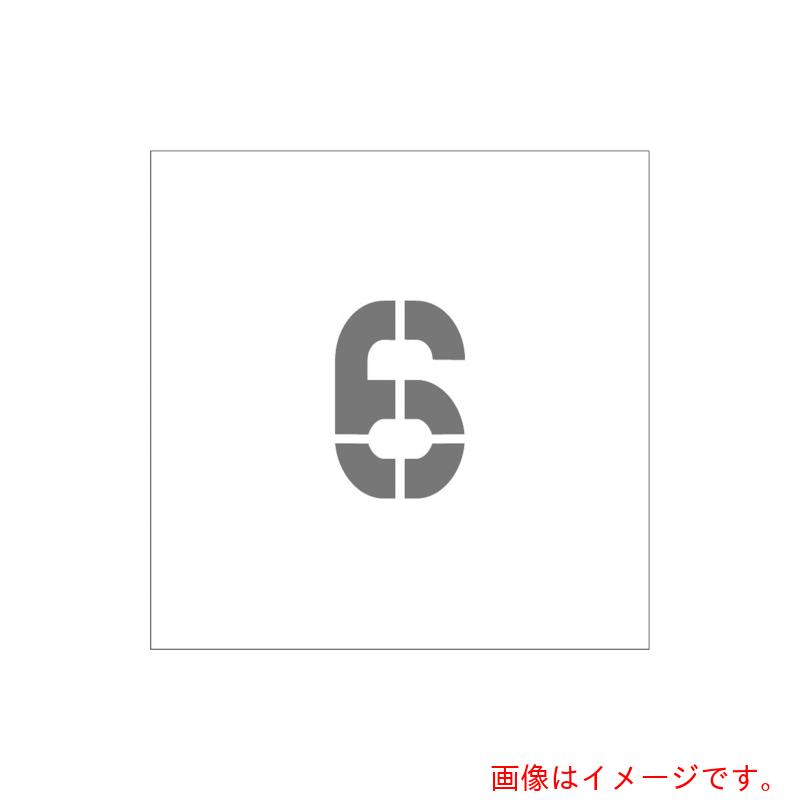 特長 ●吹付用のステンシルプレートです。 ●マグネット製のため、対象物に引っ付くので綺麗な吹付ができます。 用途 ●鉄板などの、マグネットが使える対象物への吹付に。 仕様 ●表示内容：6 ●文字サイズ(mm)縦：100 ●文字サイズ(mm)...