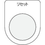 特長 ●裏面が、白地塗装された透明アクリルに文字を裏彫りしているため、文字が消えにくくなっています。 ●書体:丸ゴシック（JIS書体） 用途 ●配電盤・分電盤・制御盤・電気通信機器・工業機械などに取り付け、その名称・用途・機能を表示します。...