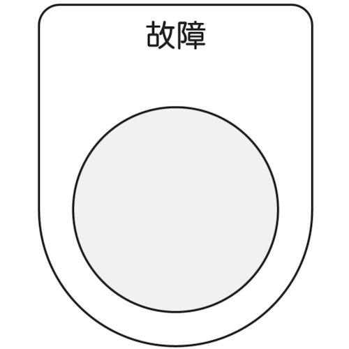 特長 ●裏面が、白地塗装された透明アクリルに文字を裏彫りしているため、文字が消えにくくなっています。 用途 ●配電盤・分電盤・制御盤・電気通信機器・工業機械などに取り付け、その名称・用途・機能を表示します。 仕様 ●表示内容：故障 ●文字色...