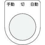 特長 ●裏面が、白地塗装された透明アクリルに文字を裏彫りしているため、文字が消えにくくなっています。 用途 ●配電盤・分電盤・制御盤・電気通信機器・工業機械などに取り付け、その名称・用途・機能を表示します。 仕様 ●表示内容：手動　切　自動...