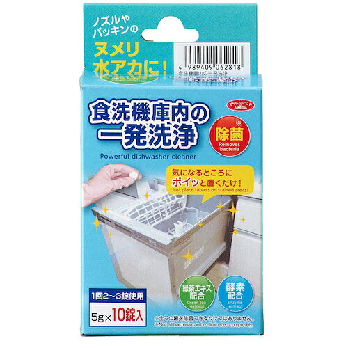 特長 ●食洗機の中の蓄積したノズルやパッキンの水アカ、ヌメリの洗浄、除菌ができます。 ●錠剤を庫内に入れ、通常運転するだけで、すっきり洗浄します。 ●気になるところにポット置くだけです。 ●錠剤タイプなのでカンタン使用です。 ●緑茶エキス配...
