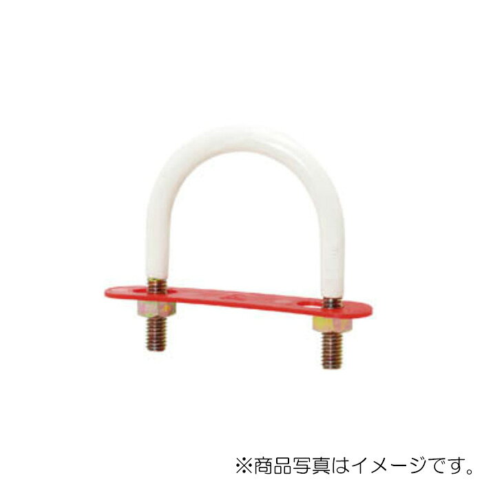 ●電気絶縁用のUボルト。軟質塩ビコーティングタイプ。 ●電気絶縁性に優れ、管の表面を支持金具の接触により発生する細かな傷から守ります。 ●保温材使用配管の場合は、ウレタン製品をお使いください。 ●Uボルトは電気亜鉛めっき仕上げ。プレートはポ...