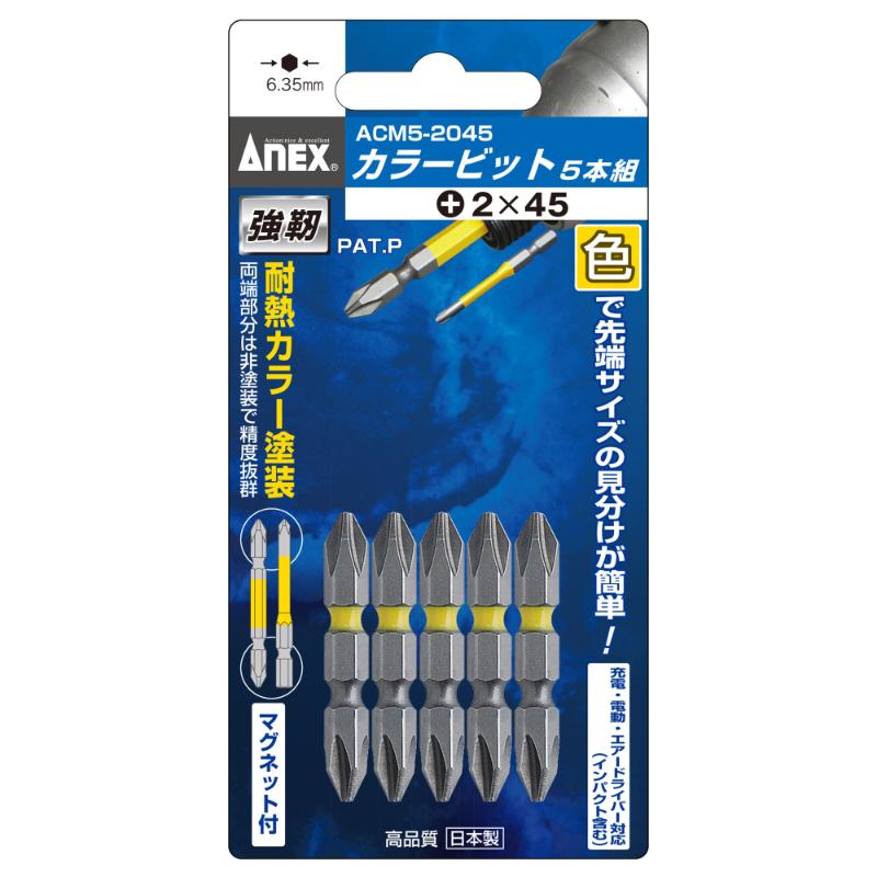 ●色で先端サイズの見分けが簡単 ●サイズ（刃先×全長）： ＋2×45 ●入数： 5本 ●材質： クロム、モリブデン、バナジウム鋼 ●商品重量： 53g ●RoHS2： ◯ ■対辺6.35mm六角軸 ■マグネット付 【メーカー名】アネックスツ...
