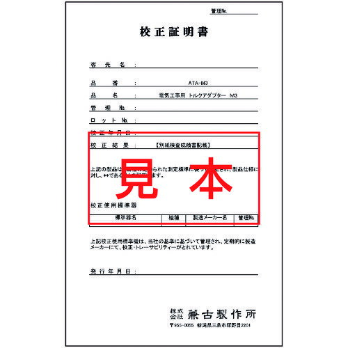 特長 ●トルクアダプターM3用（ATA-M3）の校正証明書です。 用途 ●製品の校正時のトルク値がわかります ●製品の合否判定あり ●校正証明書A4 材質 ●上質紙 質量・質量単位 ●8.0g 注意事項 ●調整・修理はおこないません。 【メ...