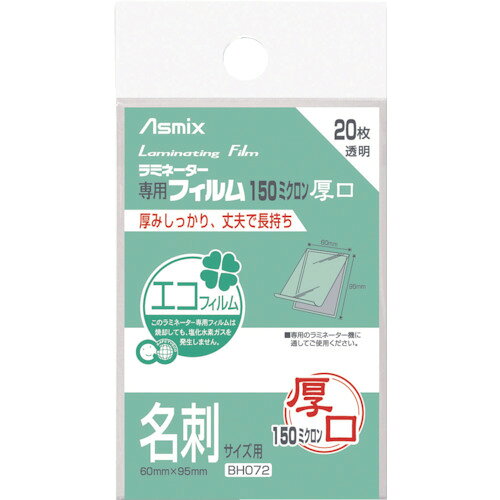 特長 ●フィルムを焼却しても塩化水素ガスを発生しません。 仕様 ●サイズ：名刺サイズ用 ●フィルムサイズ縦(mm)：95 ●フィルムサイズ横(mm)：60 ●厚さ(μm)：150 ●フィルムサイズ横×縦(mm)：60×95 材質 ●ポリエス...