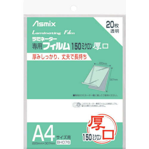 特長 ●大切な書類などを汚れ、キズ、湿気から守ります。 ●きれいな透明に簡単仕上がり。 ●焼却しても塩化水素ガスを発生しません。 仕様 ●サイズ：A4サイズ用 ●フィルムサイズ縦(mm)：220 ●フィルムサイズ横(mm)：307 ●厚さ(...