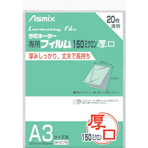 特長 ●大切な書類などを汚れ、キズ、湿気から守ります。 ●きれいな透明に簡単仕上がり。 ●焼却しても塩化水素ガスを発生しません。 仕様 ●サイズ：A3サイズ用 ●フィルムサイズ縦(mm)：307 ●フィルムサイズ横(mm)：430 ●厚さ(...