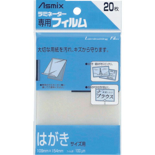 特長 ●大切な書類などを汚れ、キズ、湿気から守ります。 ●きれいな透明に簡単仕上がり。 ●焼却しても塩化水素ガスを発生しません。 仕様 ●サイズ：はがき(A6)サイズ用 ●フィルムサイズ縦(mm)：109 ●フィルムサイズ横(mm)：154...