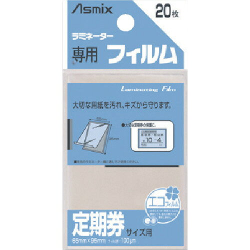 特長 ●フィルムを焼却しても塩化水素ガスを発生しません。 仕様 ●サイズ：定期券用 ●フィルムサイズ縦(mm)：95 ●フィルムサイズ横(mm)：65 ●厚さ(μm)：100 ●フィルムサイズ横×縦(mm)：65×95 材質 ●ポリエステル...