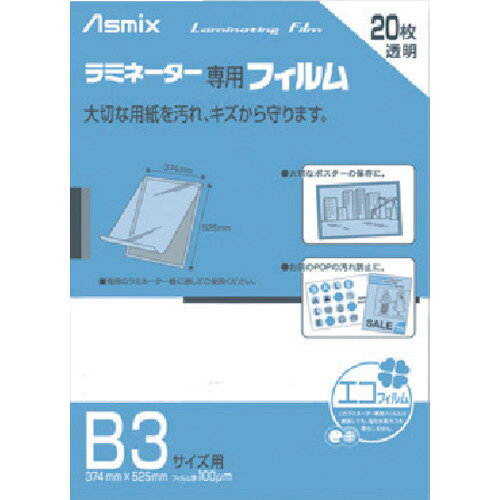 特長 ●大切な書類などを汚れ、キズ、湿気から守ります。 ●きれいな透明に簡単仕上がり。 ●焼却しても塩化水素ガスを発生しません。 仕様 ●サイズ：B3サイズ用 ●フィルムサイズ縦(mm)：374 ●フィルムサイズ横(mm)：525 ●厚さ(...