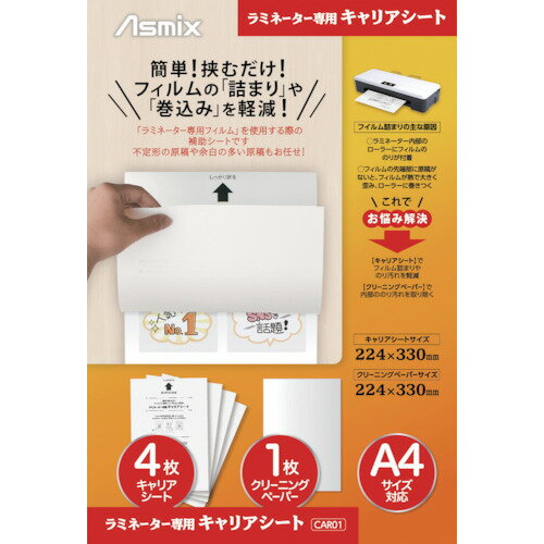 特長 ●余白が多い、不定形なラミネート加工をする際に、詰まりを軽減するためのキャリアシートです。 仕様 ●サイズ：A4サイズ対応 ●キャリアシートサイズ縦×横(mm)：330×224 ●クリーニングペーパーサイズW(mm)：224 ●クリー...